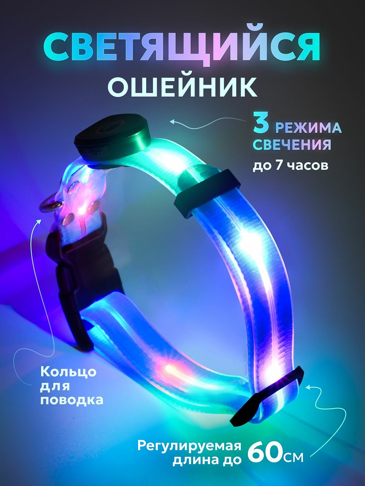 Светящийся ошейник для собак и кошек, длина 20-60 см