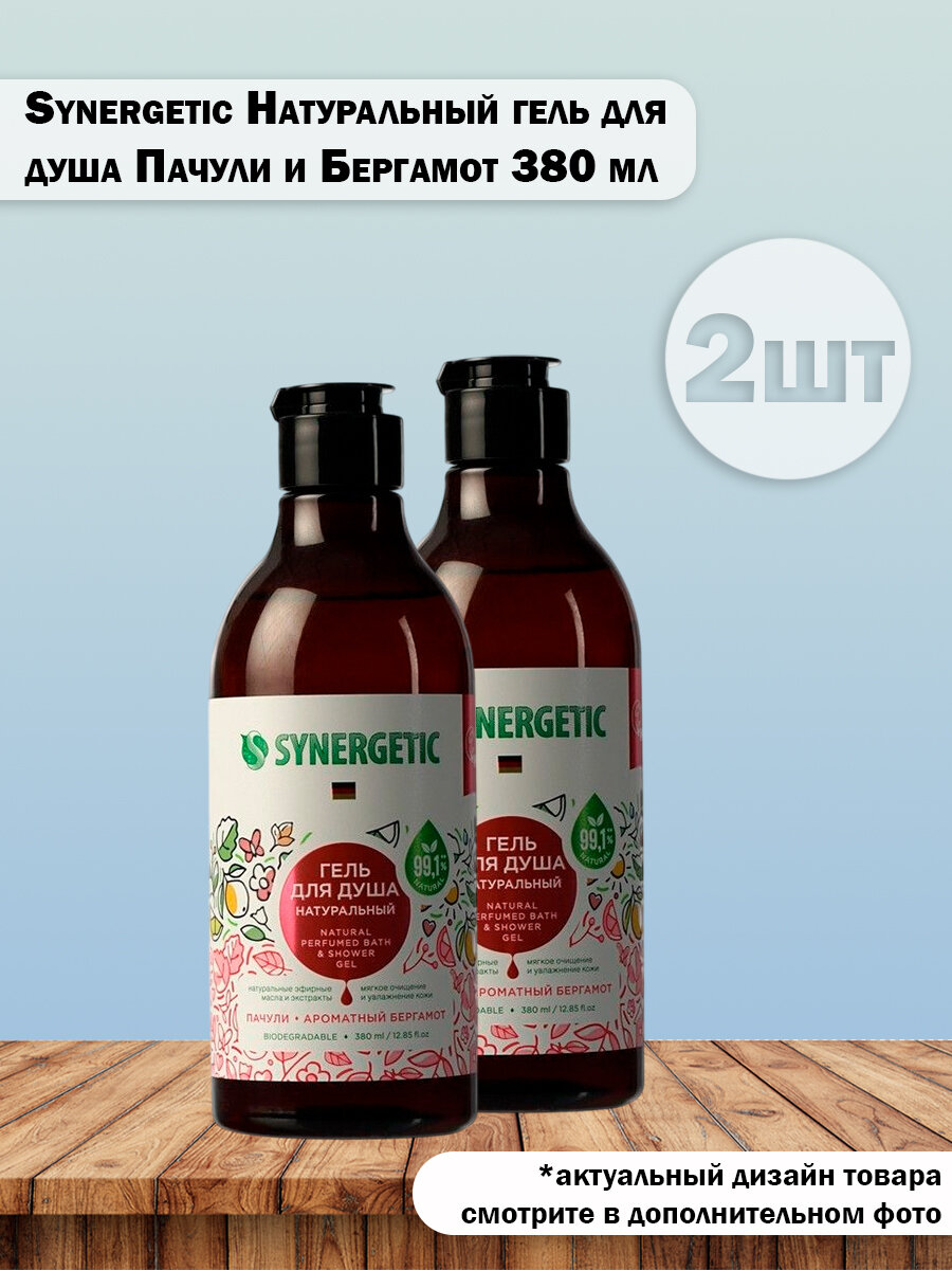 Набор 2 шт Synergetic - Натуральный гель для душа Пачули и Бергамот 380 мл