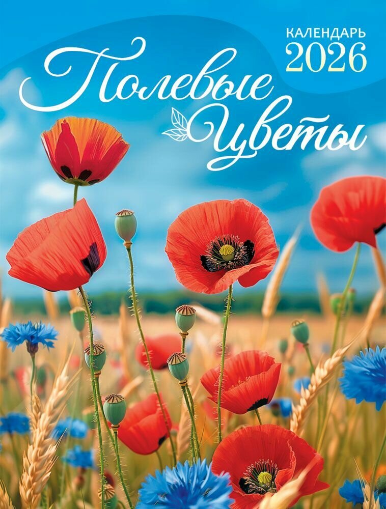Календарь Линия успеха "Полевые Цветы", на магните, ламинированный картон, голубой/красный, 2026 г.