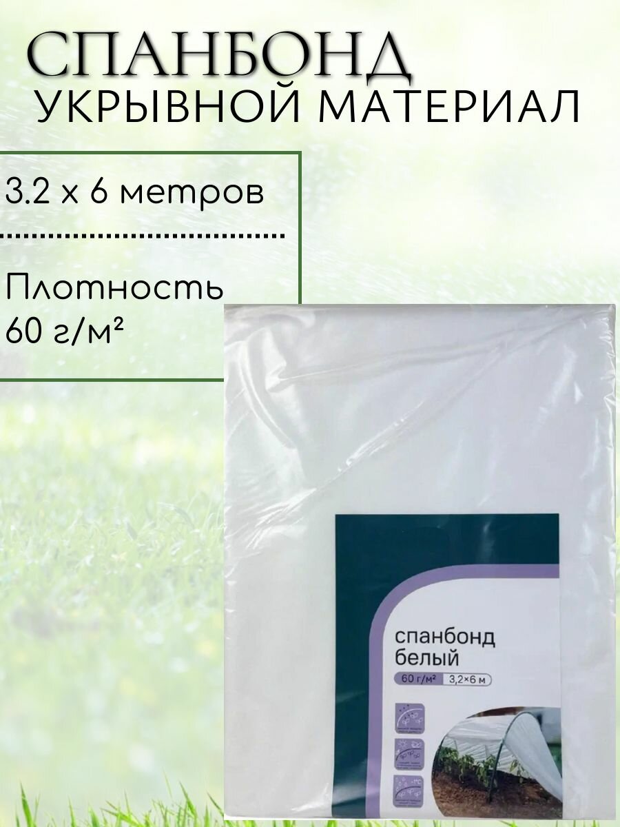 Чехол укрывной спанбонд 3.2 х 6 метров, белый. Применяется в сельском хозяйстве для защиты от возвратных заморозков, ожогов, перегревов, осадков и насекомых.