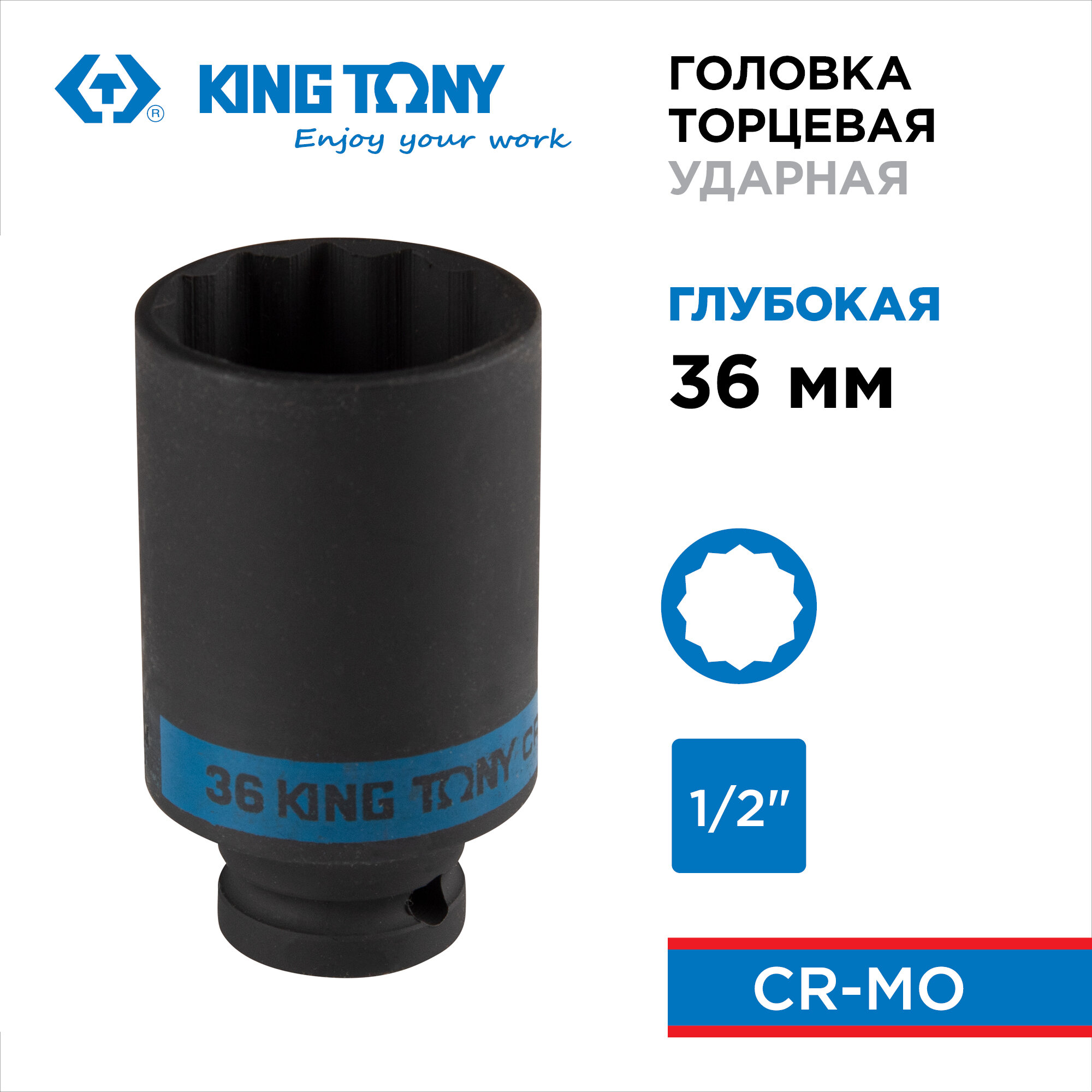 Головка торцевая ударная глубокая двенадцатигранная 1/2", 36 мм KING TONY 443036M