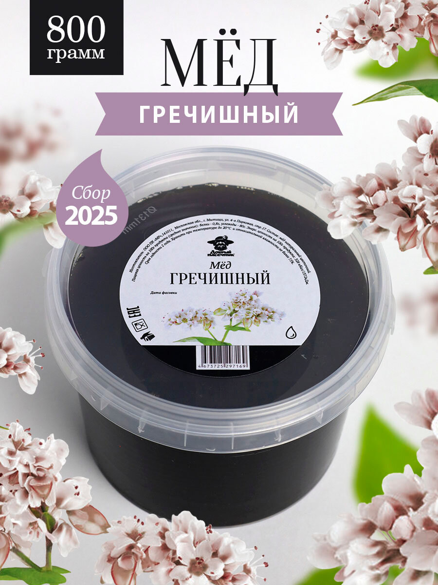 Мед гречишный жидкий 800 г, для иммунитета, полезный подарок