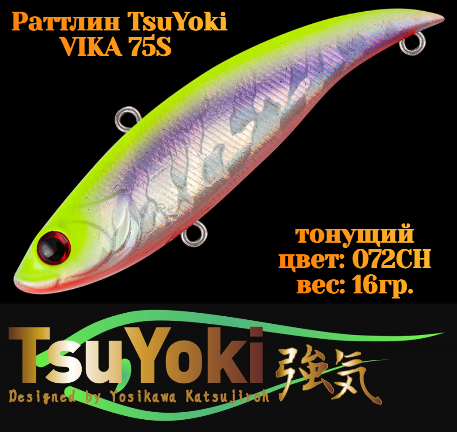 Раттлин TsuYoki VIKA 75S вес 16 гр, тонущий, цвет: 072CH виб/VIB VIKA 75S