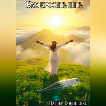 Как бросить пить [Аудиокнига]