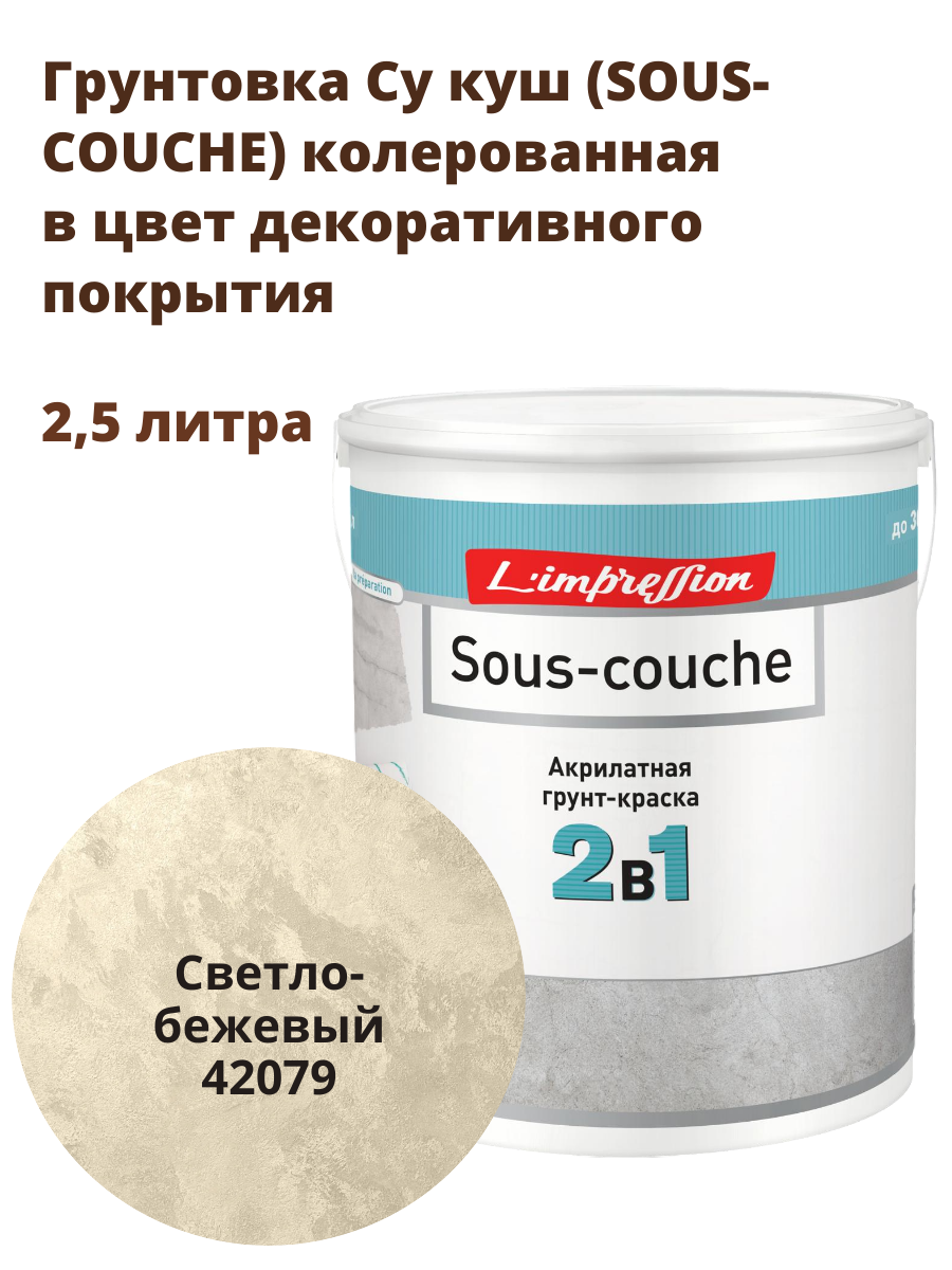 Грунтовка 42079 SOUS-COUCHE колерованная в цвет декоративного покрытия с эфектом матового шелка Перль Экселянт (Perle Excellente) 2.5 л цвет Светло-бежевый