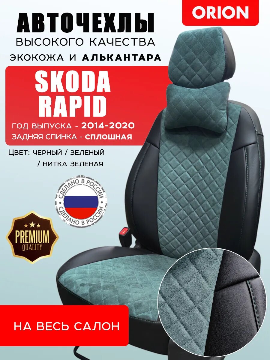 Автомобильные чехлы для Skoda Rapid на весь салон
