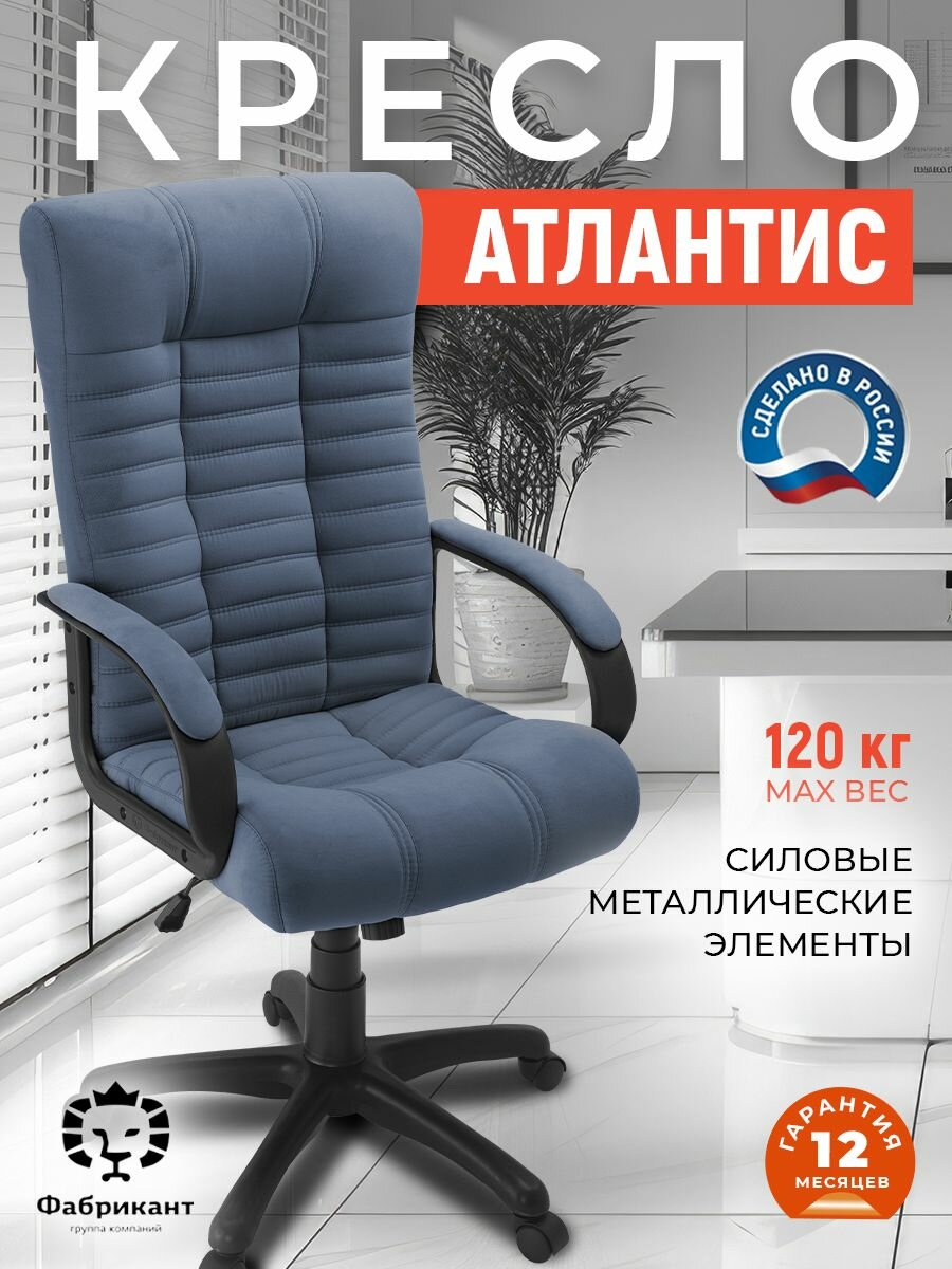 Фабрикант кресло компьютерное атлантис, дышащая ткань велюр, сизый