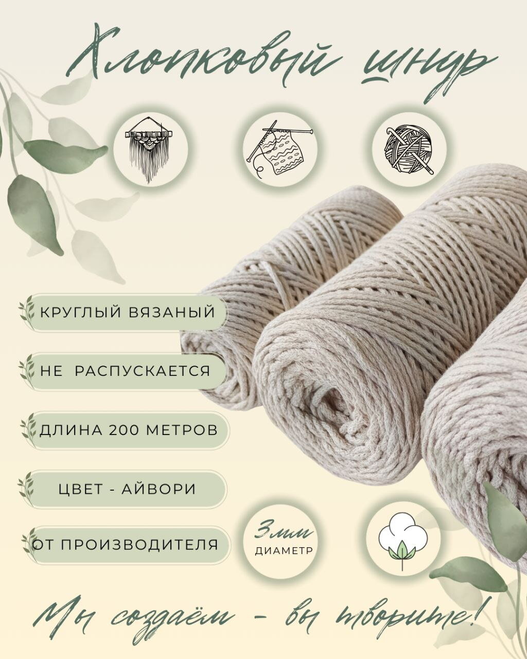 Шнур хлопковый для вязания и макраме ЛАNА-CORD вязаный, круглый без сердечника, диаметр 3мм, длина 200м