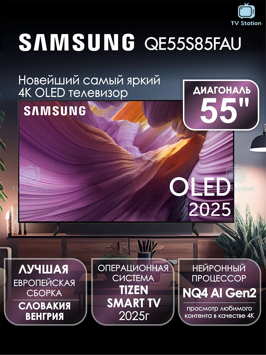 Телевизор 55" Samsung QE55S85FAU, 4K OLED, HDR