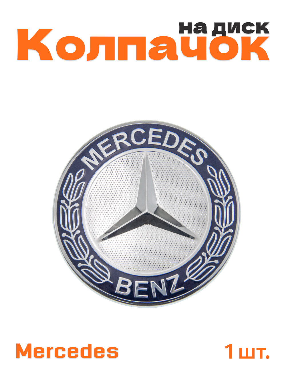 Колпачок на диск для Mercedes