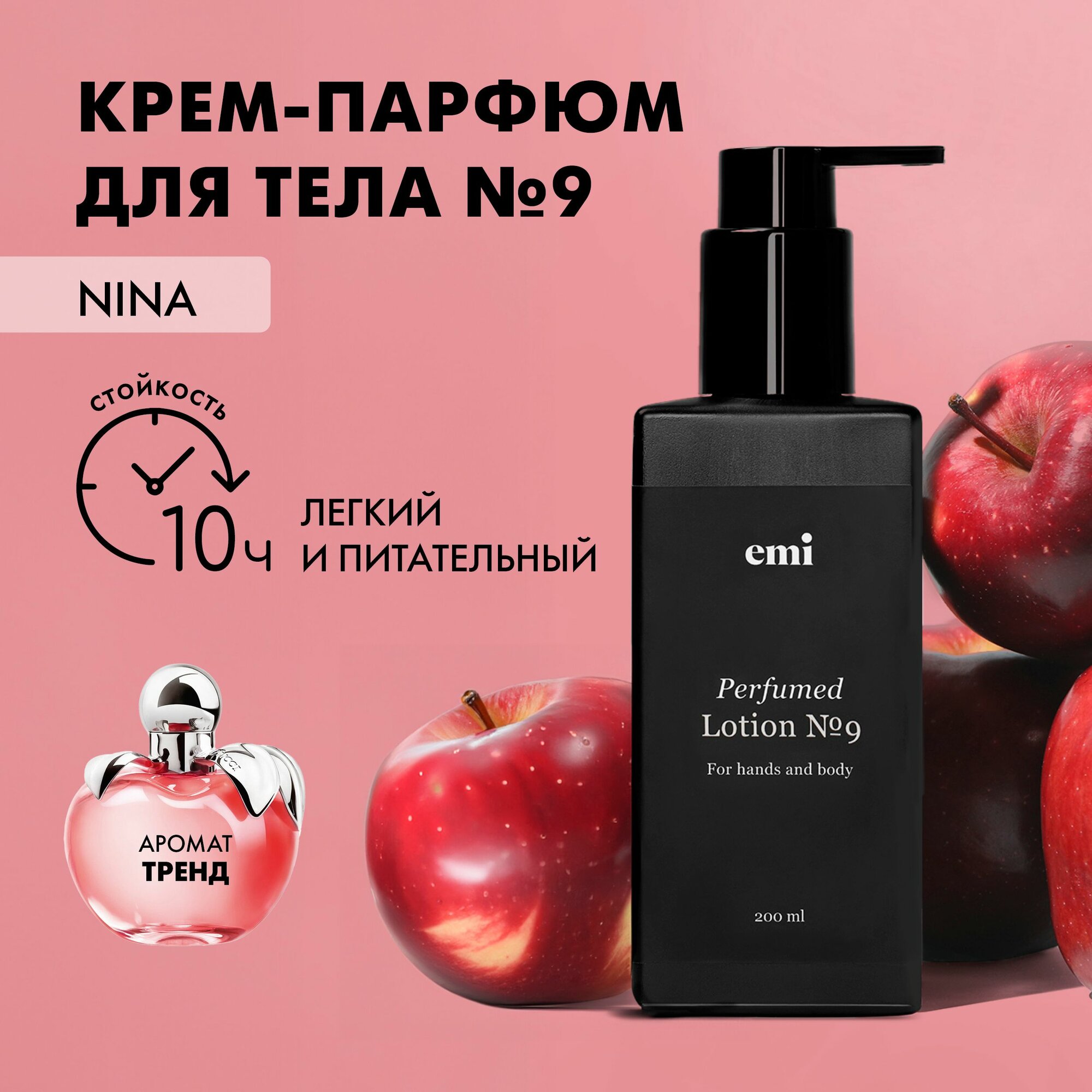 EMI Лосьон для тела, рук и ног Perfumed Lotion №9 увлажняющий, парфюмированный, с маслами, 200 мл