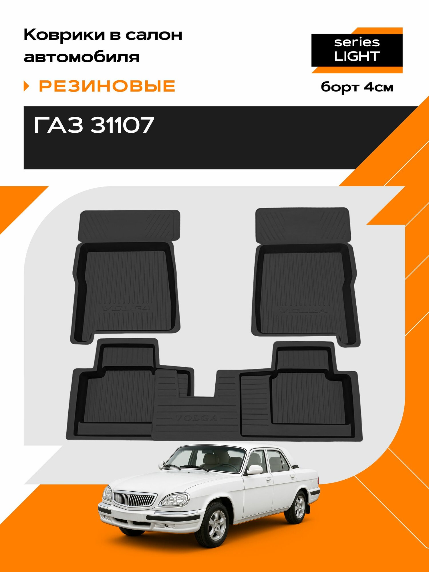 Коврик салонный резиновый (черный) для ГАЗ 31107 (Борт 4см)