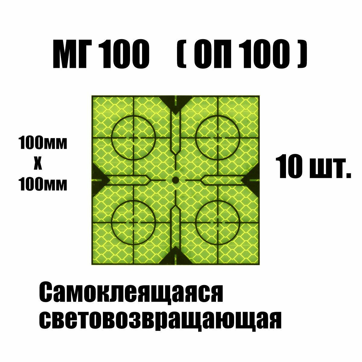 Марка геодезическая отражатель пленочный МГ100 ОП100 светоотражающий самоклеящийся Флюр 10 шт. делимая