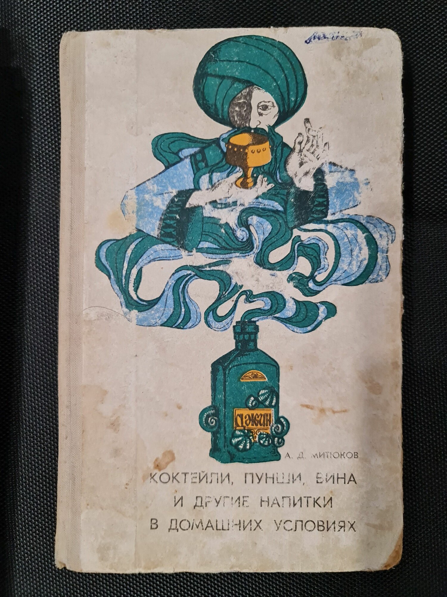 Редкое издание А. Д. Митюков "Коктейли, пунши, вина и другие напитки в домашних условиях", Минск, 1968 г.