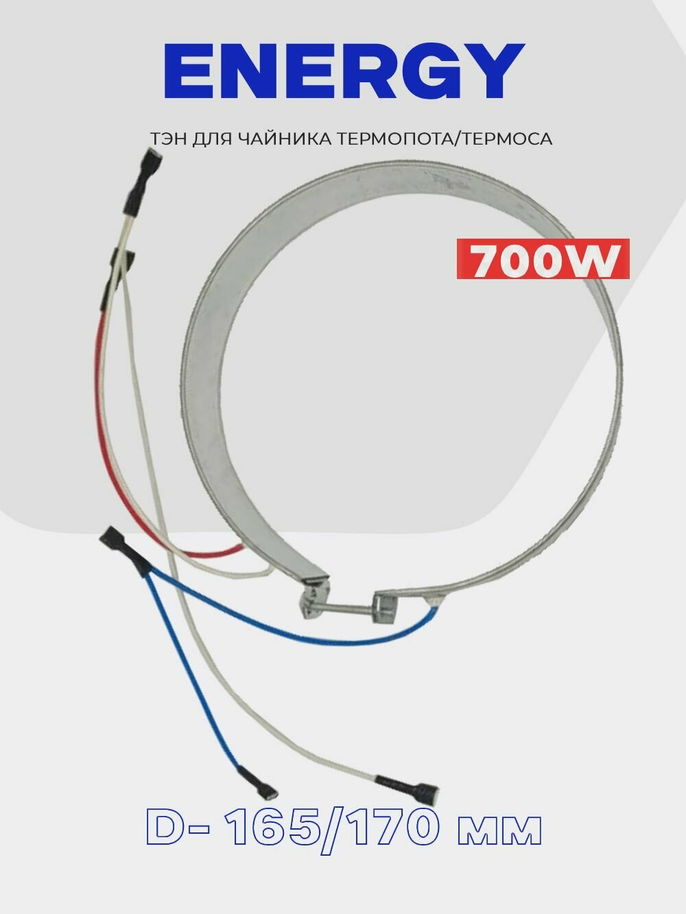 Тэн хомут для термопота Energy 700W ( D165 мм ) / Нагреватель для термоса, чайника 165-170мм