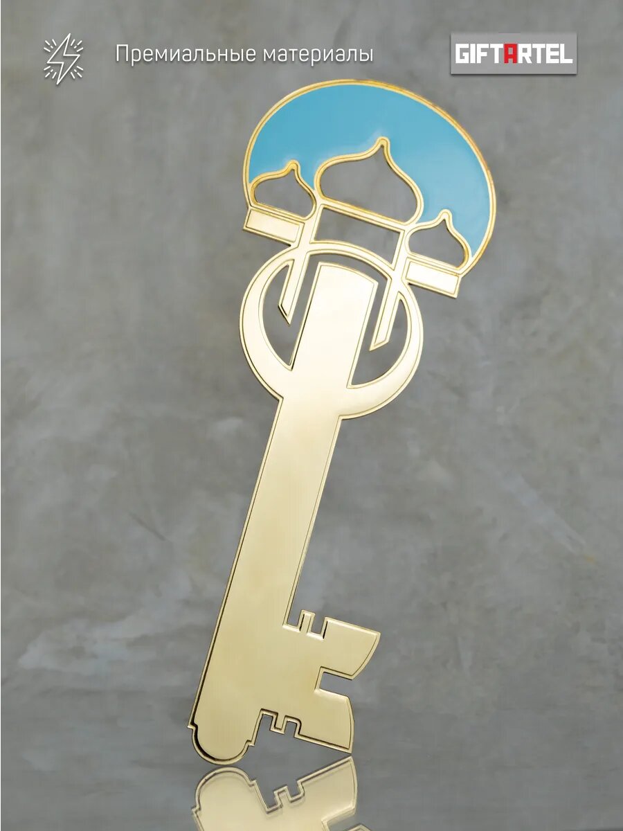 Подарочный ключ. Подарок новоселу. Открытие обекта.