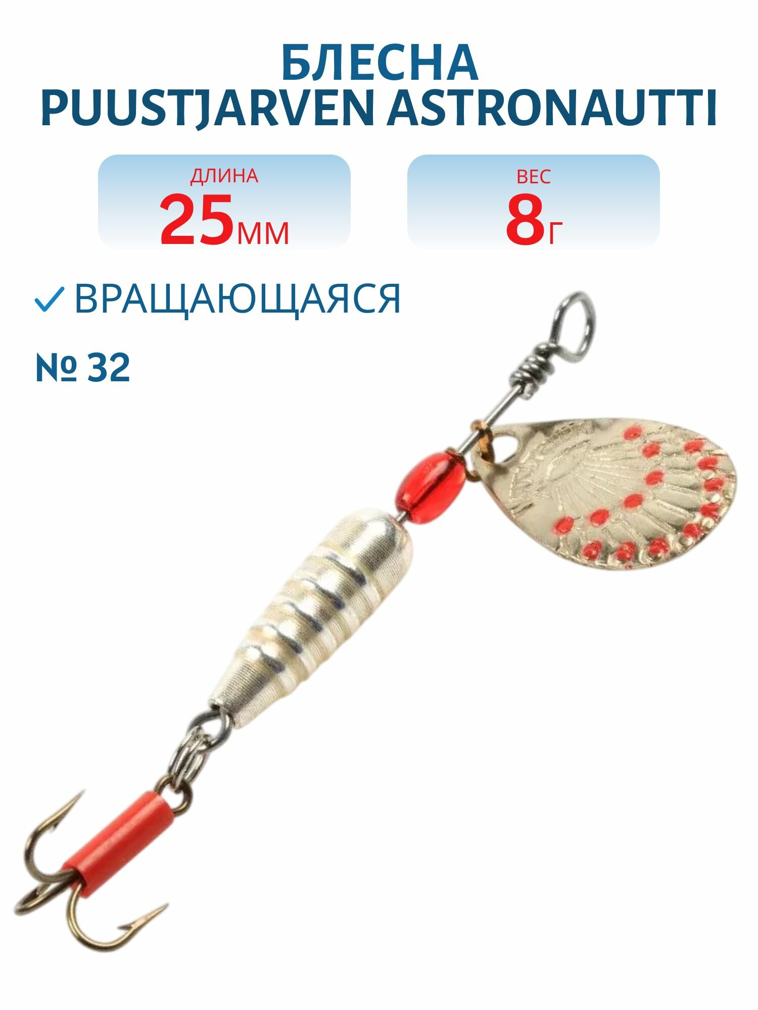 Блесна PUUSTJARVEN ASTRONAUTTI, длина 2,5 см, вес 8 гр, цвет 32