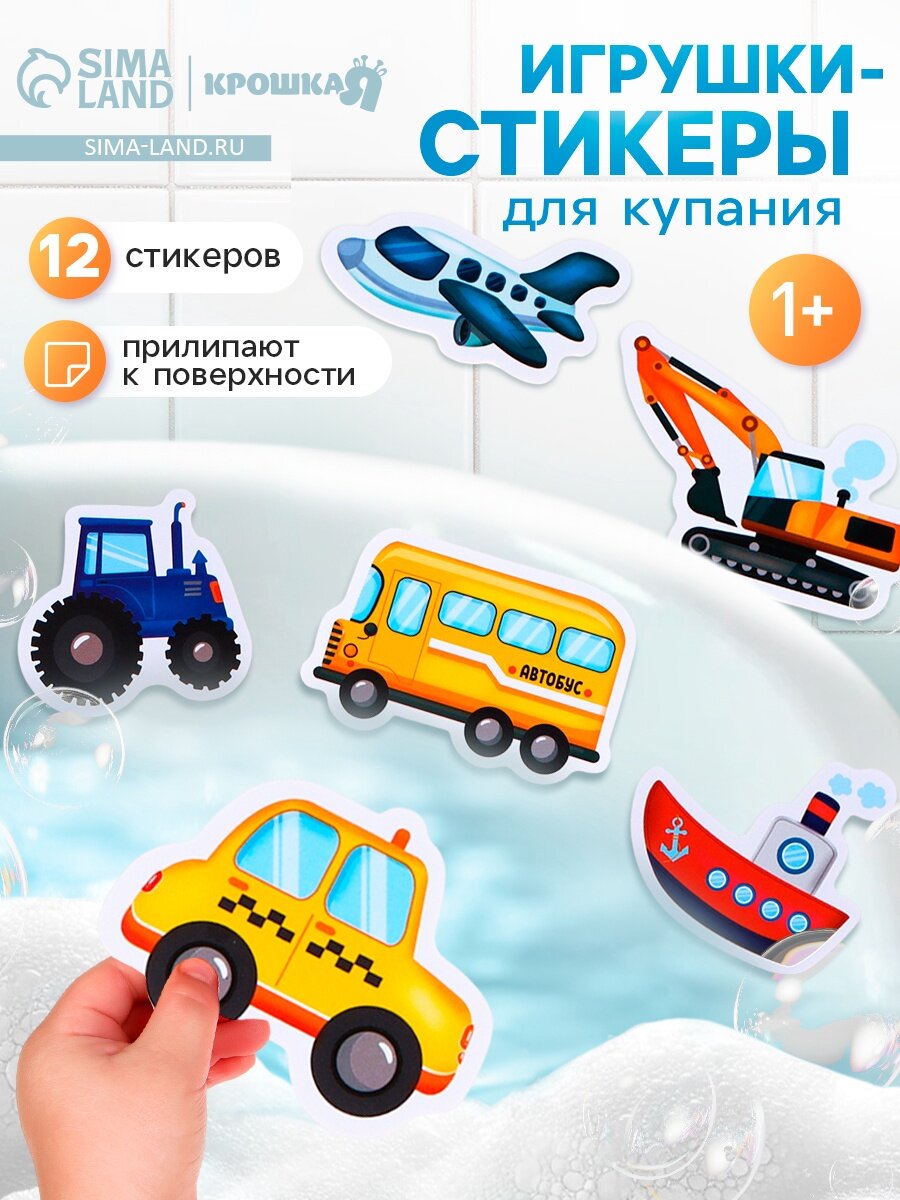 Игрушки - стикеры для купания в ванне «Машинки», EVA, набор 12 шт.