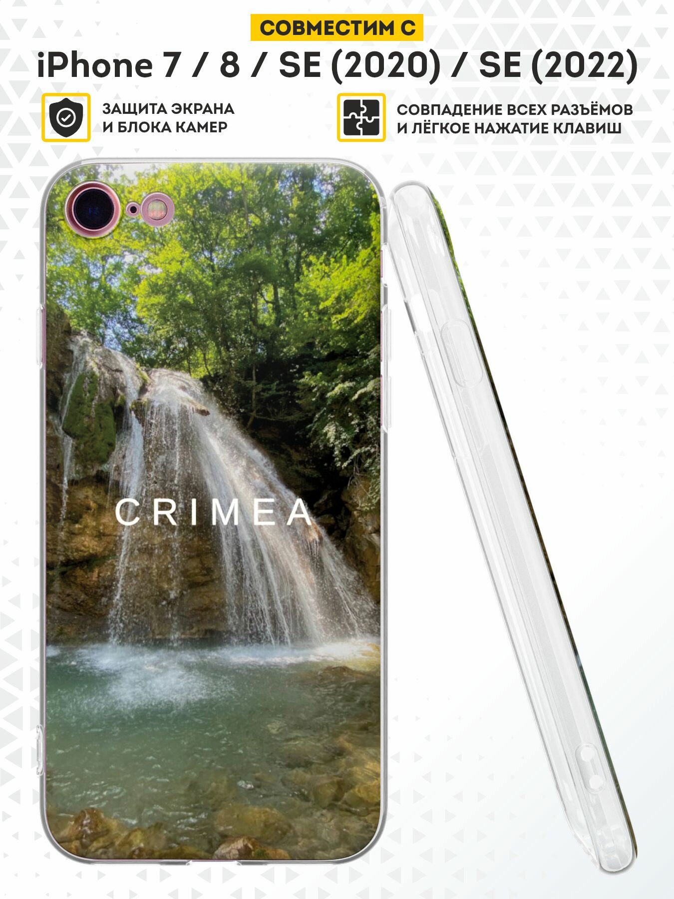 Силиконовый чехол DesignOnCase на iPhone 7/8/SE 2020, защита камеры, с принтом Крым