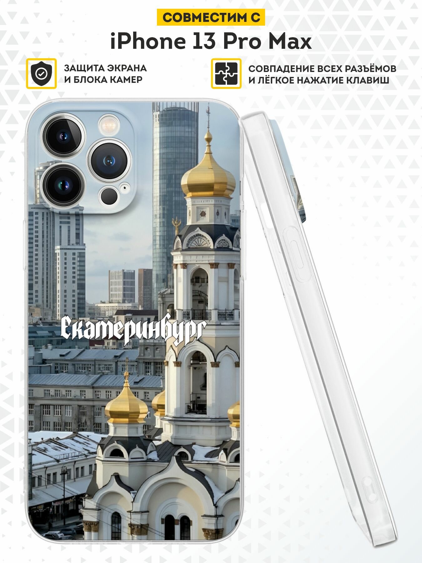 Силиконовый чехол DesignOnCase на iPhone 13 Pro Max, защита камеры, с принтом Екатеринбург