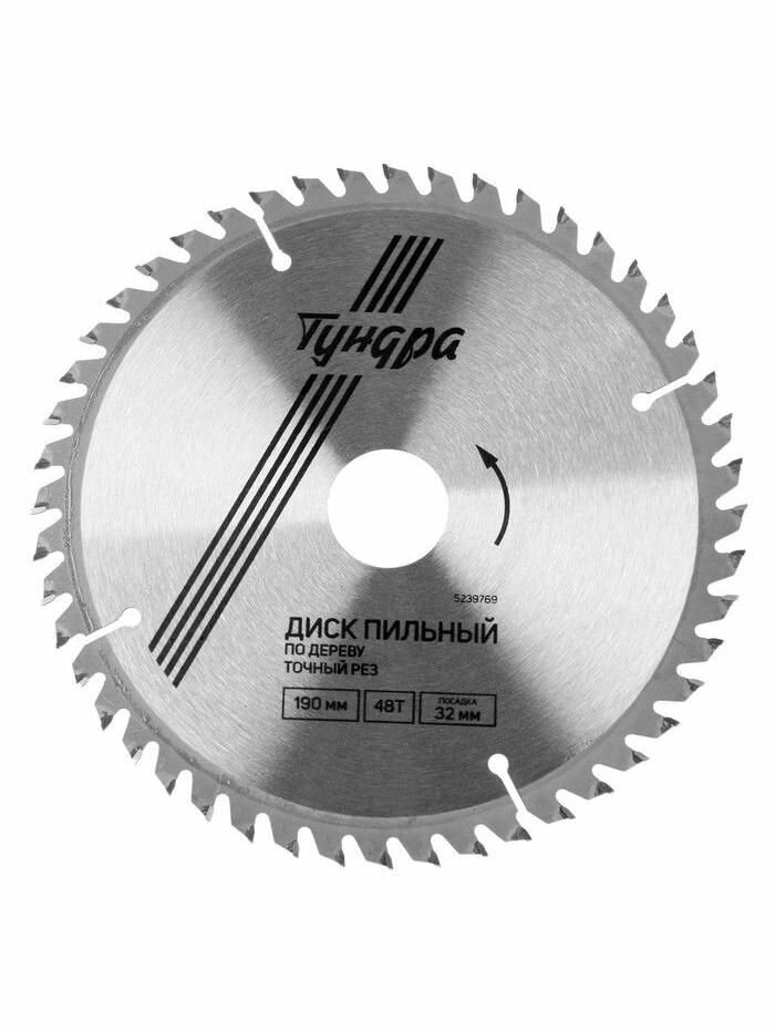 Диск пильный по дереву тундра, точный рез, 190 х 32 мм, 48 зубьев