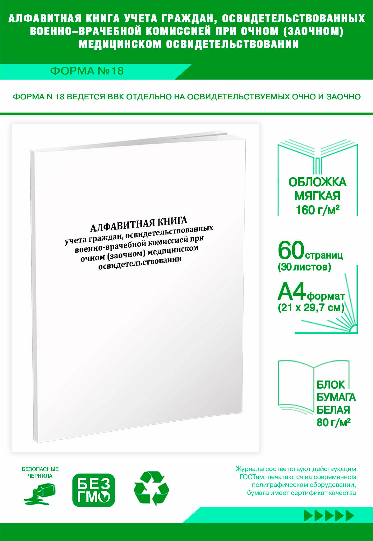 Алфавитная книга учета граждан, освидетельствованных военно-врачебной комиссией при очном (заочном) медицинском освидетель (60 страниц)