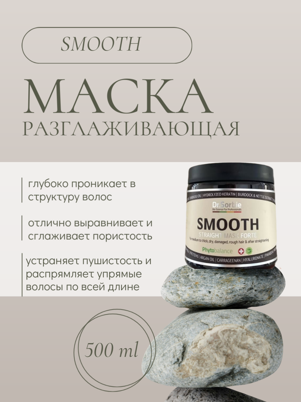Маска Dr.Sorbie "Smooth Straight Forte", для всех типов волос, разглаживающая, 500 мл