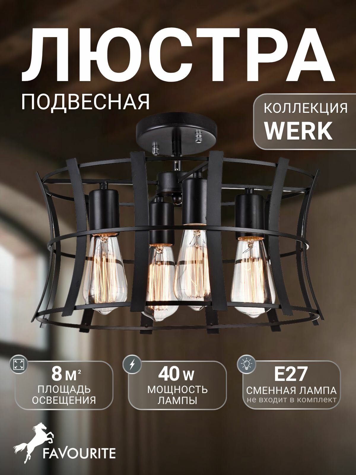 Подвесная люстра с регулировкой высоты Favourite 1521-4PC, с цоколем E27x40W