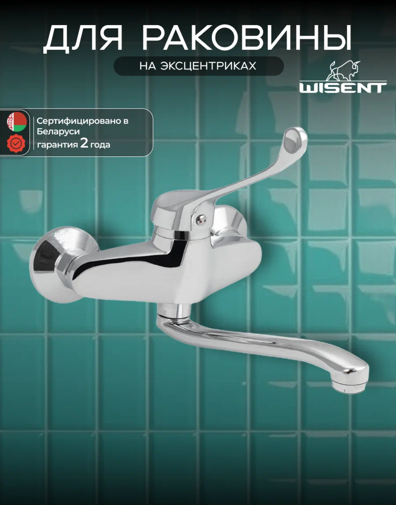 Смеситель для раковины Wisent W46279-1, с гибкой подводкой, аэратор