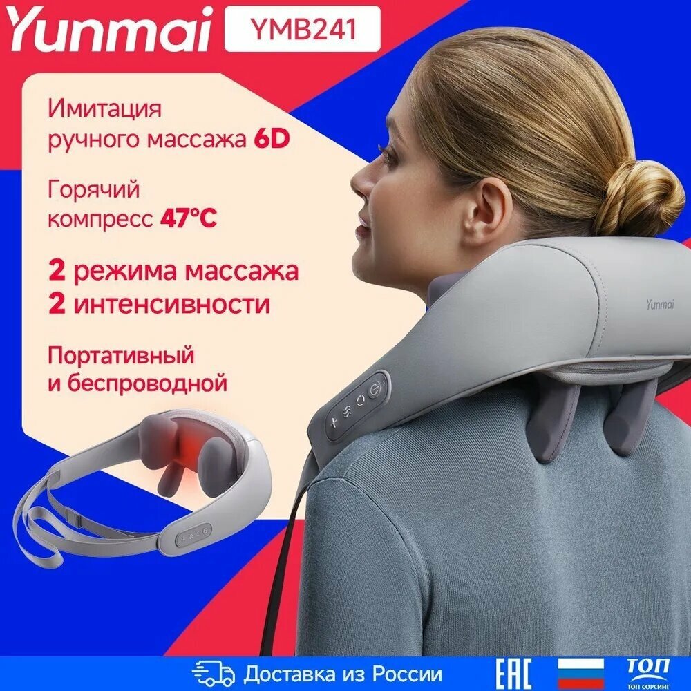 Массажер для шеи и плеч, спины и тела с подогревом YUNMAI Neck Massager YMB241, Серый