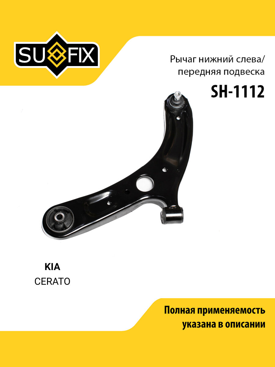 Рычаг подвески передний левый для KIA CERATO / SUFIX SH-1112