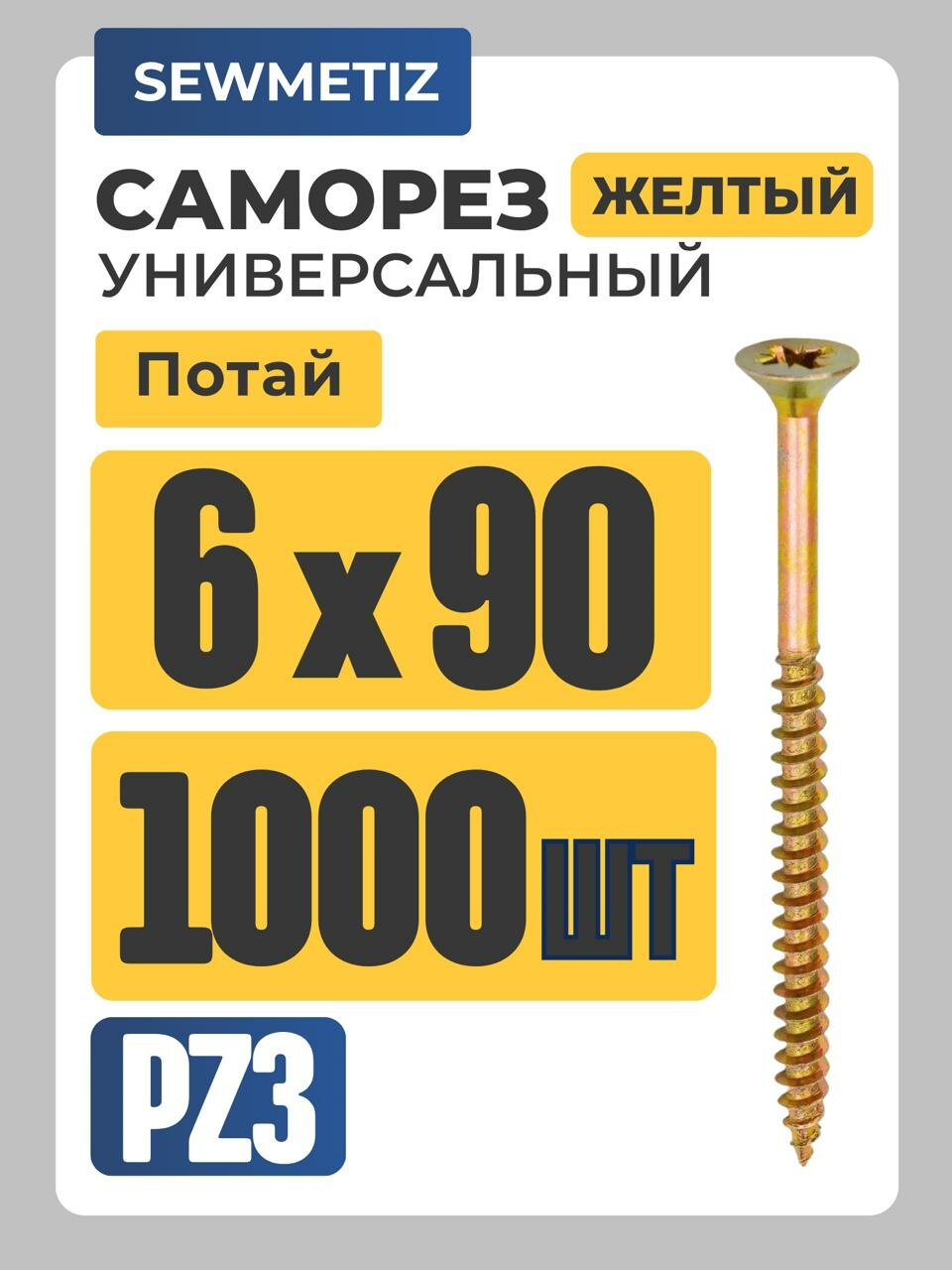 Саморезы универсальные PZ3 6x90, оцинкованные, жёлтые, 1000 штук