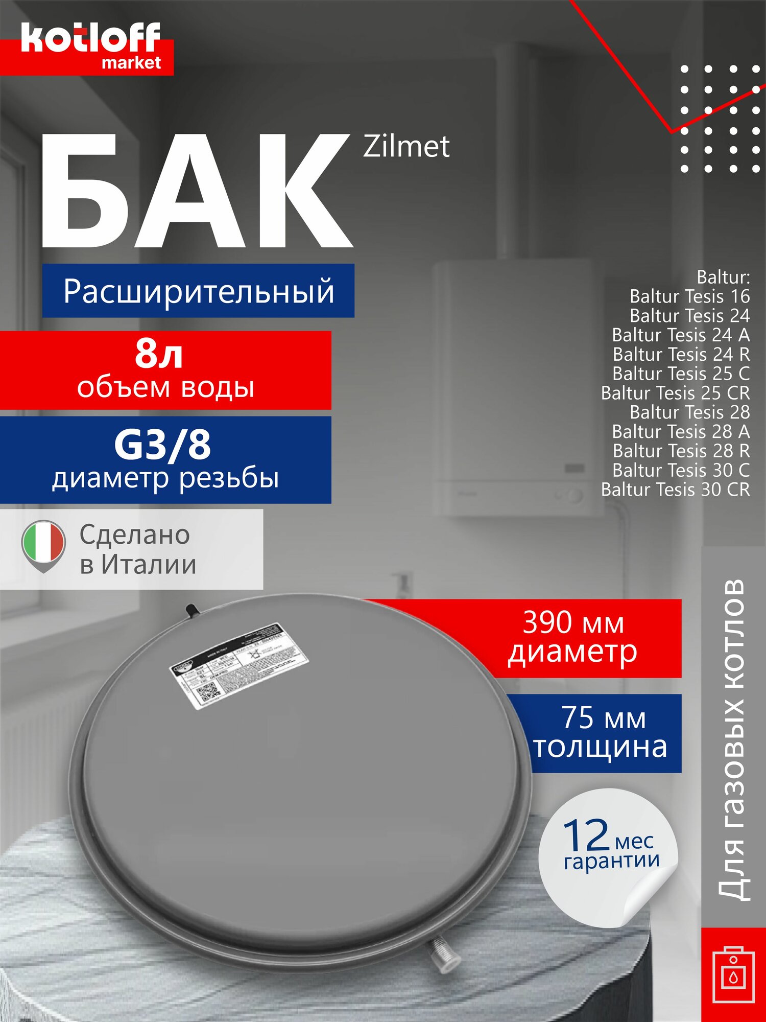 Расширительный бак на газовый котел Baltur Tesis 8л G 3/8. арт. 53661(25133)