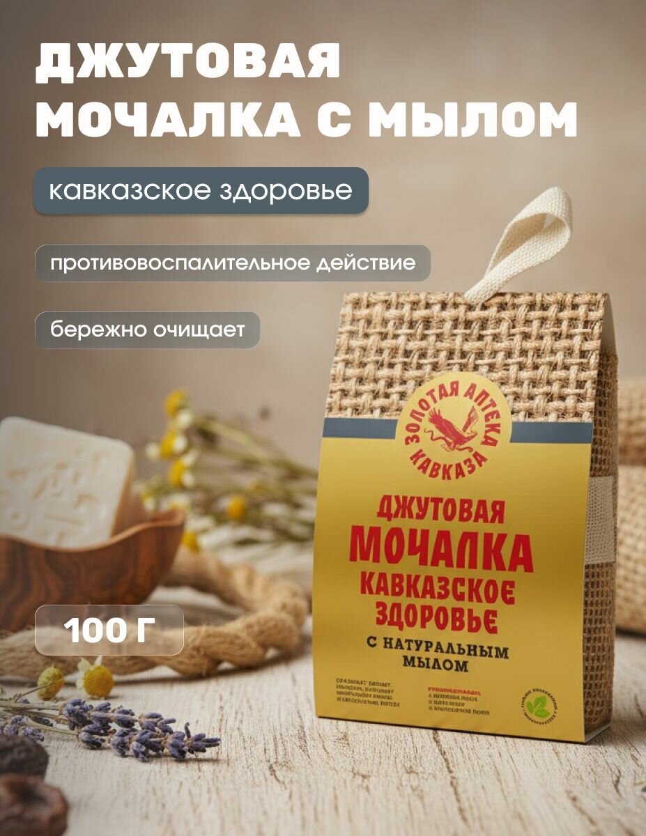 Джутовая мочалка с натуральным мылом Кавказское здоровье из целебных трав Кавказа, 100 г