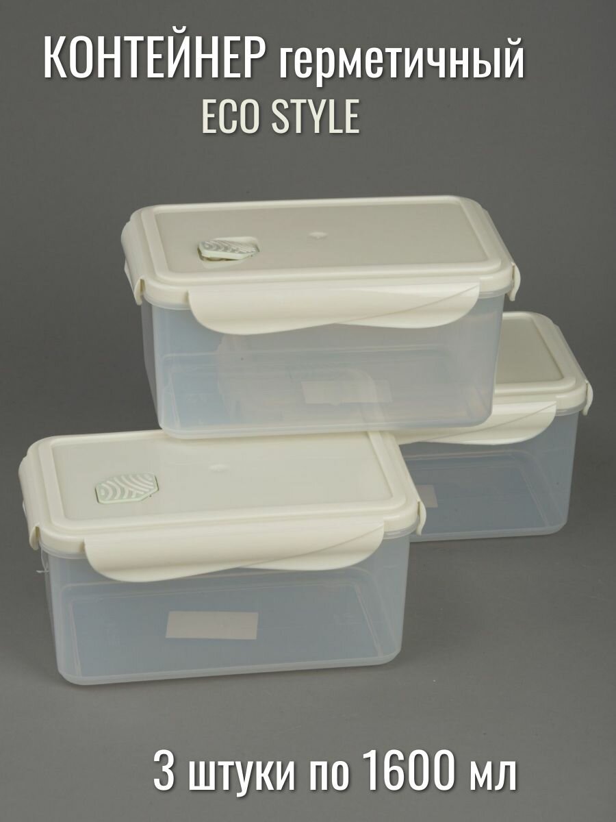 Контейнер пищевой герметичный 1,6 л на защелке с клапаном - 3 шт