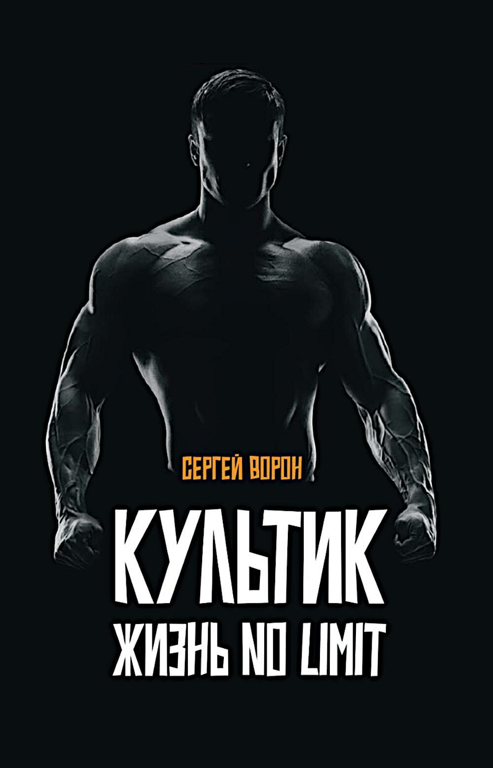 Культик. Жизнь без предела. Сергей Ананьевский, история большого спорта, больших денег и большой крови. Ворон С. Ю. Книжный мир