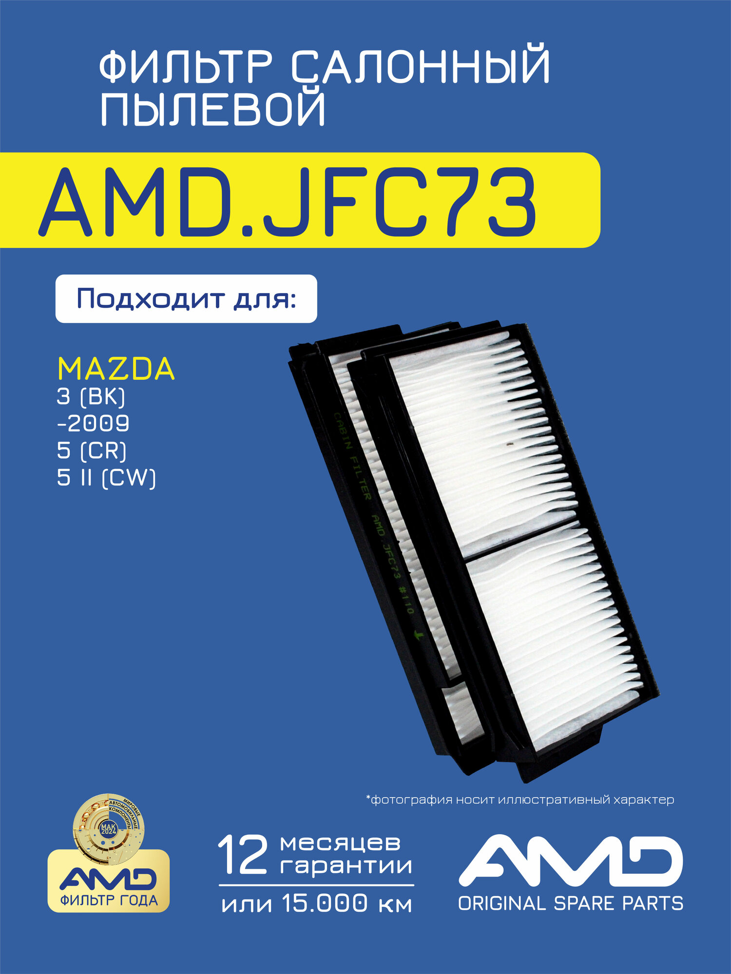 Фильтр салонный 2шт BP4K61J6X AMD. JFC73 для MAZDA 3 Mazda3 BK -2009