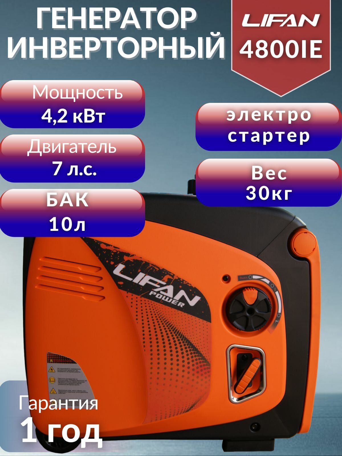 Инверторный генератор однофазный Lifan 4800iE (220В, 4,2 кВт, закрытый кожух)