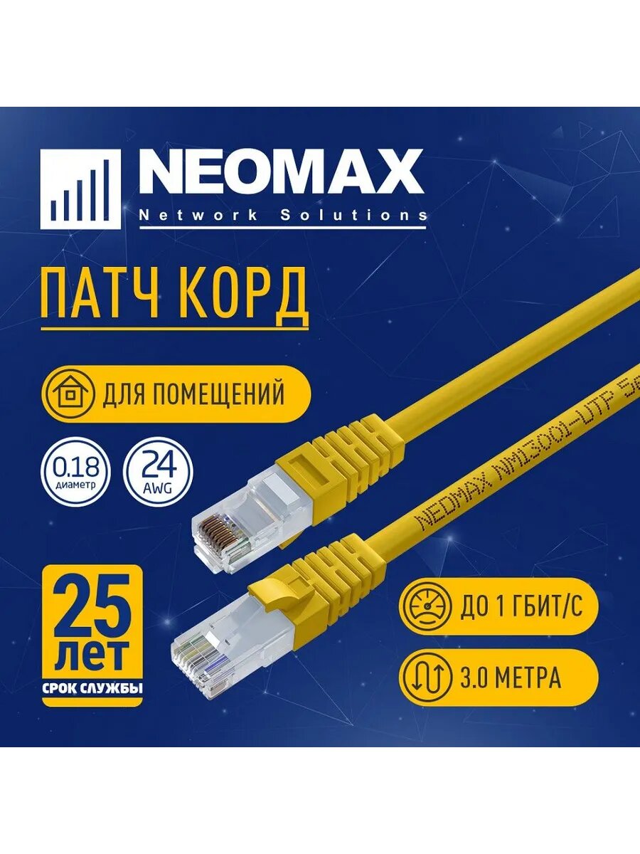 Патч-корд желтый 3м UTP cat.5е многожильный (NM13001-030Y)