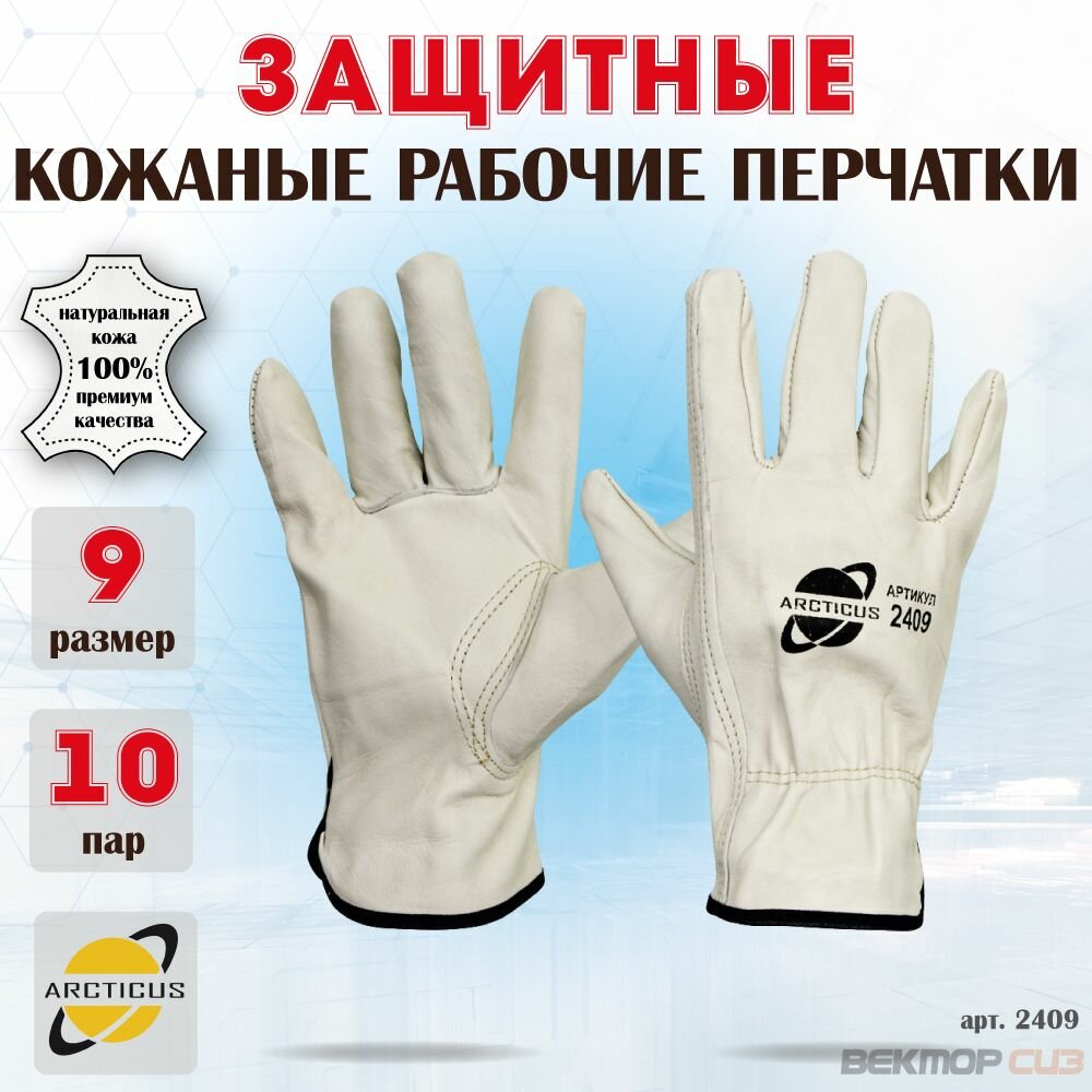 10 пар перчаток из говяжьей кожи, Arcticus 2409, размер 9