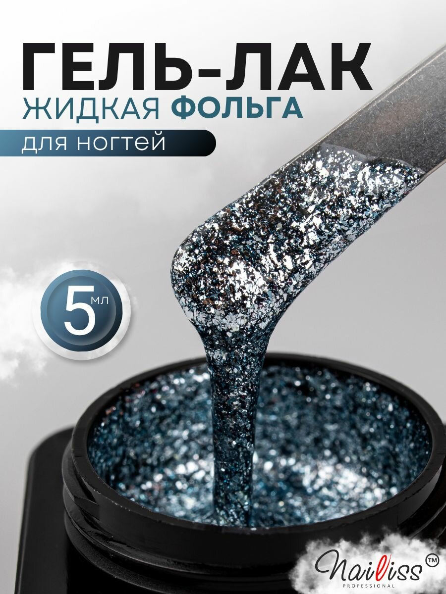 Гель-лак с блестками для дизайна ногтей "Platinum" №09, 5 мл