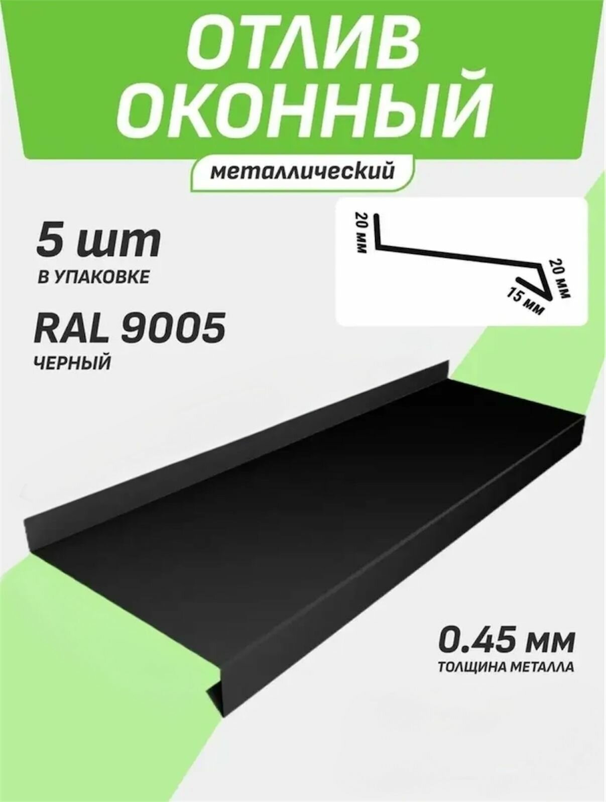 Отлив оконный , в комплекте 5шт, Черный, RAL 9005, Размер - 50х1250