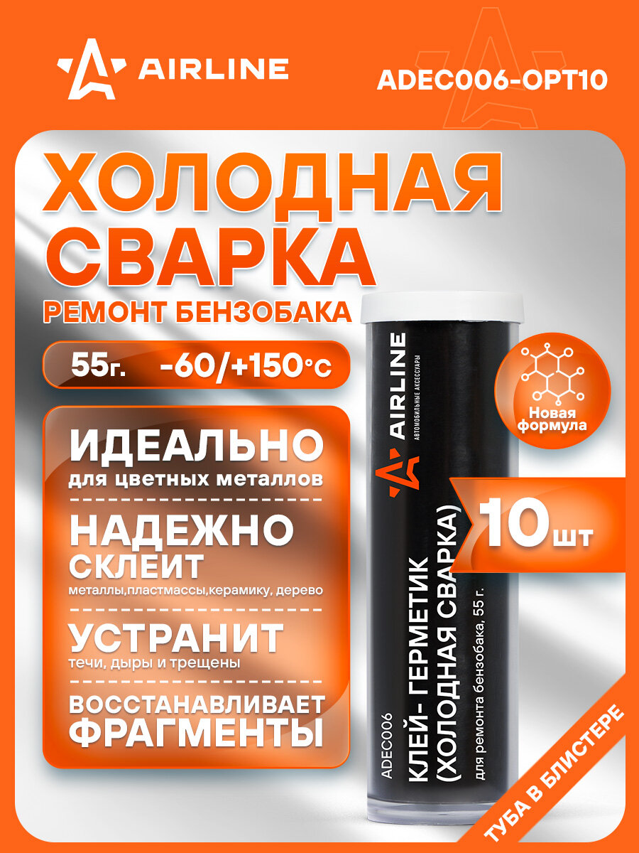 Клей 10 шт герметик (холодная сварка) для ремонта бензобака , 55 гр, блистер AIRLINE ADEC006