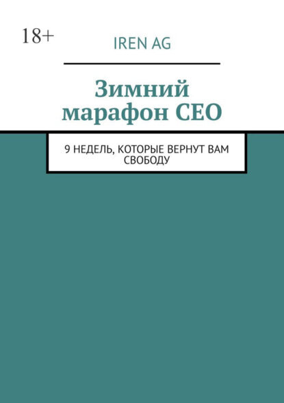 Зимний марафон CEO. 9 недель, которые вернут вам свободу [Цифровая книга]