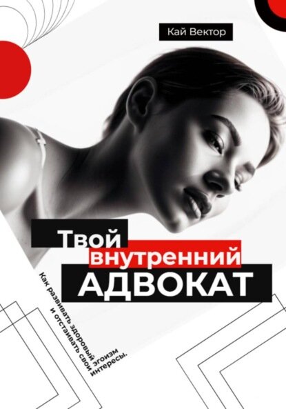 Твой внутренний адвокат. Как развивать здоровый эгоизм и отстаивать свои интересы [Цифровая книга]