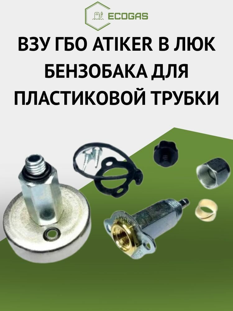 Заправочное устройство ВЗУ ГБО ATIKER в люк бензобака для пластиковой трубки /оригинал/