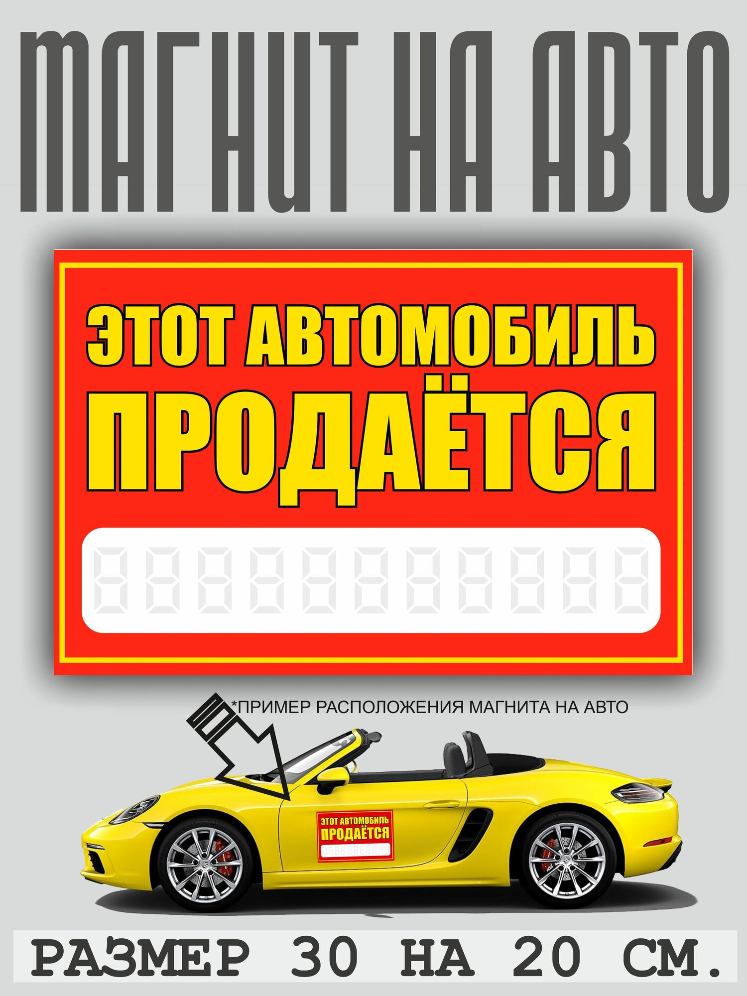 Магнитная наклейка "Продам авто", от Арт-Декоро, 30см x 20см