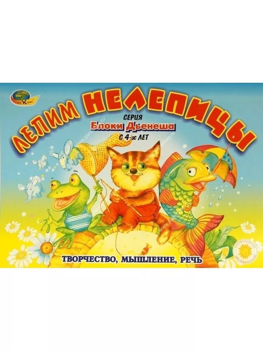 Развивающая игра "Лепим нелепицы" для детей, альбом-пособие с логическими блоками Дьенеша, дидактический материал, развиваем логику, внимание и речь