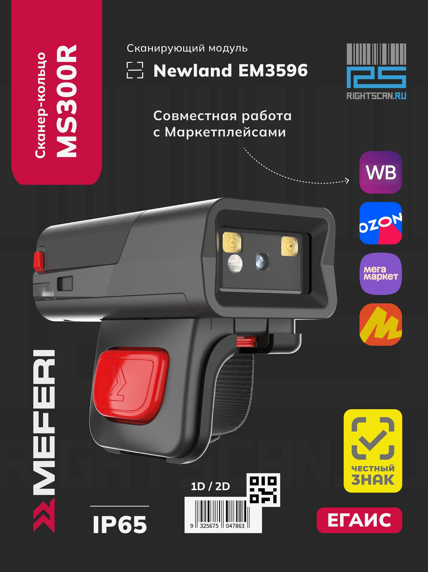 Сканер кольцо штрих-кодов Meferi MS300R / MS300R-WN3ANSST / Newland EM3596