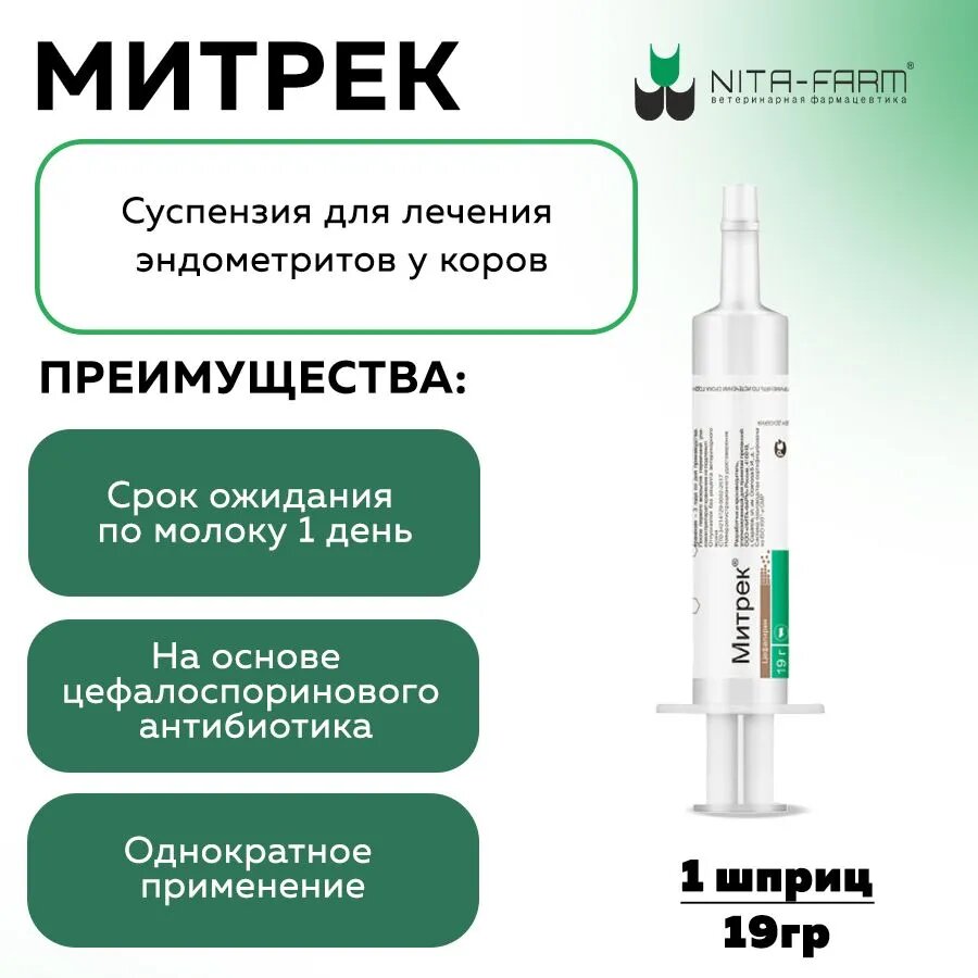 Митрек, шприц 19 г (цефапирин)